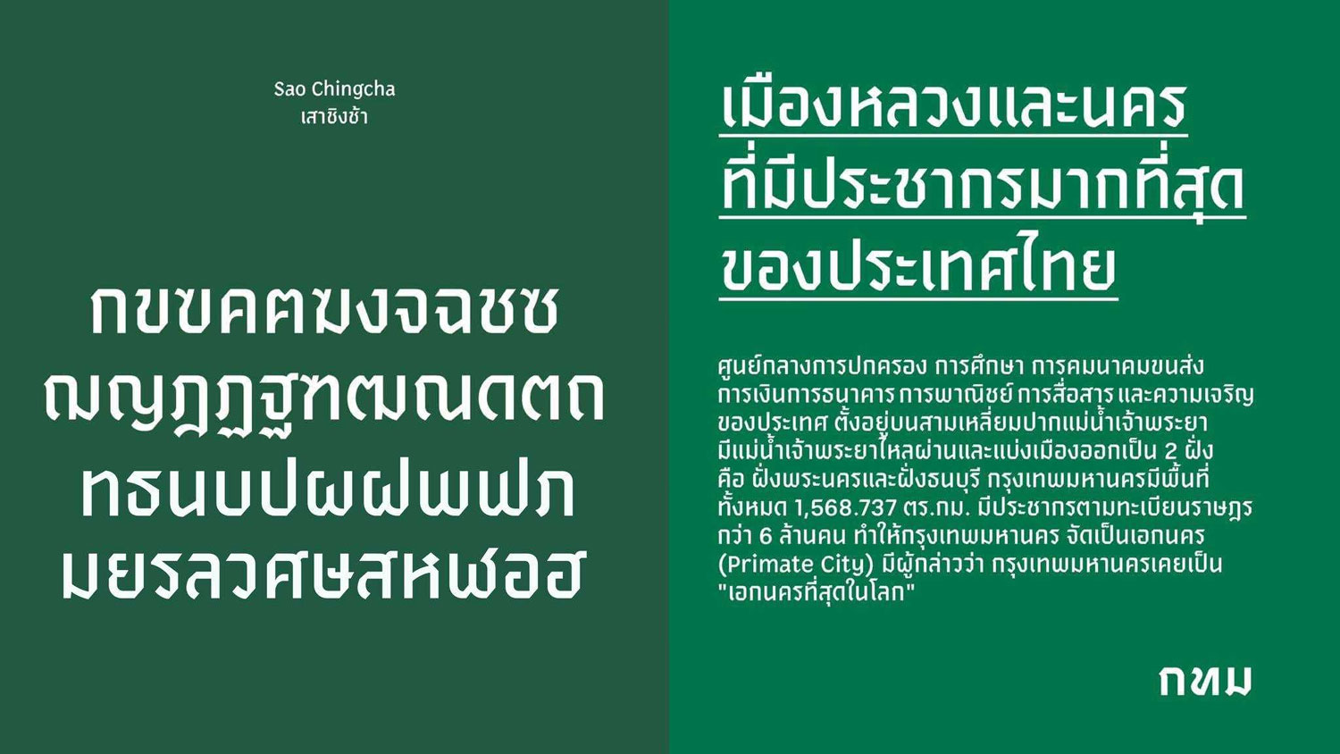 Bangkok Post - BMA Releases Signature "Swing Pole" Font for Free