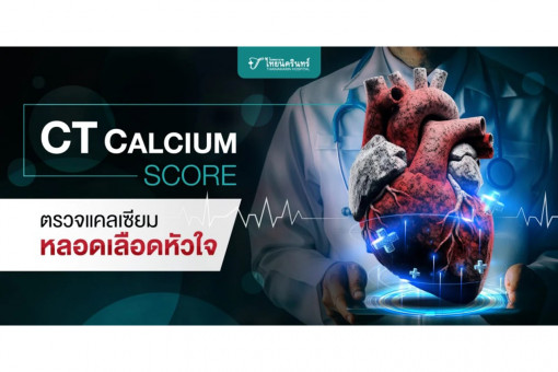 Bangkok Post - "Calcium Score Test: Your Heart’s Early Warning System"